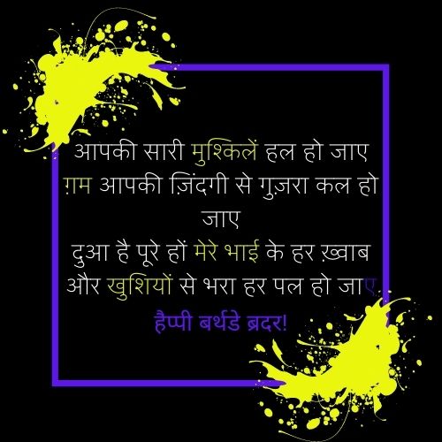  TOP 200 Birthday Wishes For Big Brother In Hindi And English